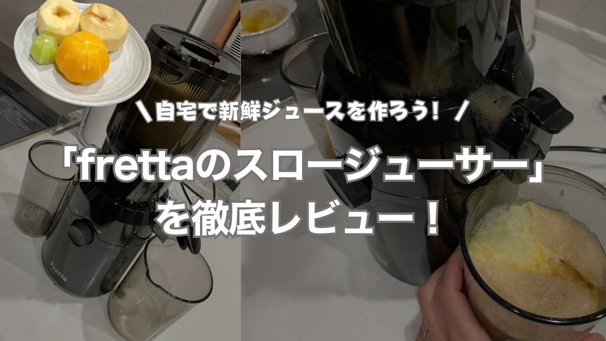 【リンゴ丸ごと！】frettaのスロージューサー本音レビュー！良い点・気になる点も暴露します